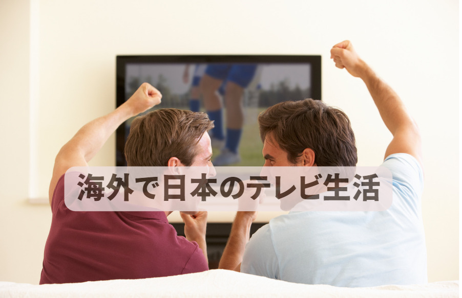 海外から日本のテレビをみる3つの方法